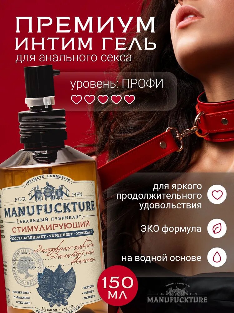 Стимулирующий анальный интимный гель с чередой и зеленым чаем MANUFUCKTURE 150 мл