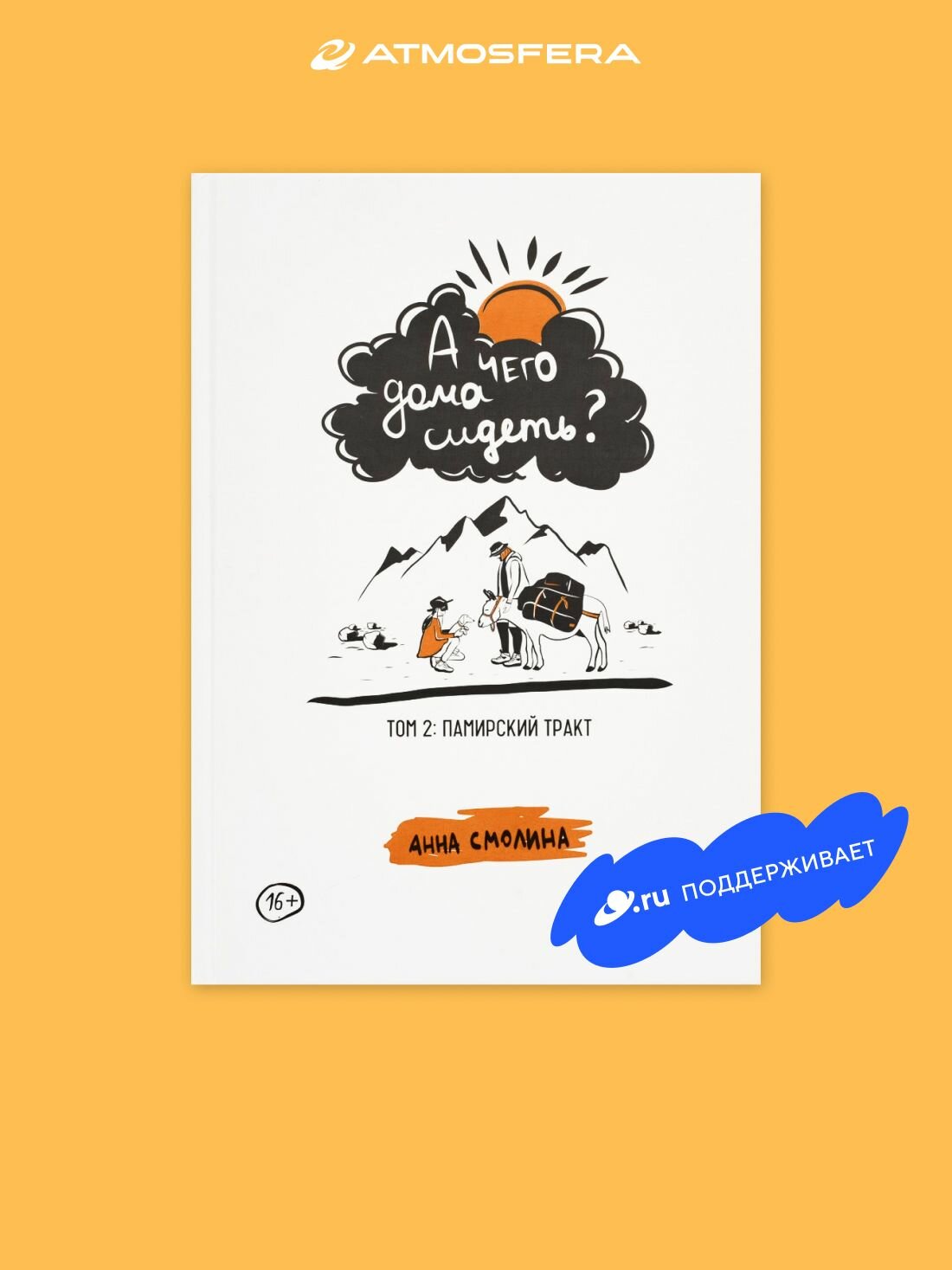 Книга "А чего дома сидеть?". Анна Смолина, Часть 2