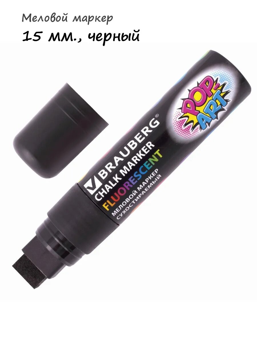 Меловой маркер 15 мм, черный, арт. 151544