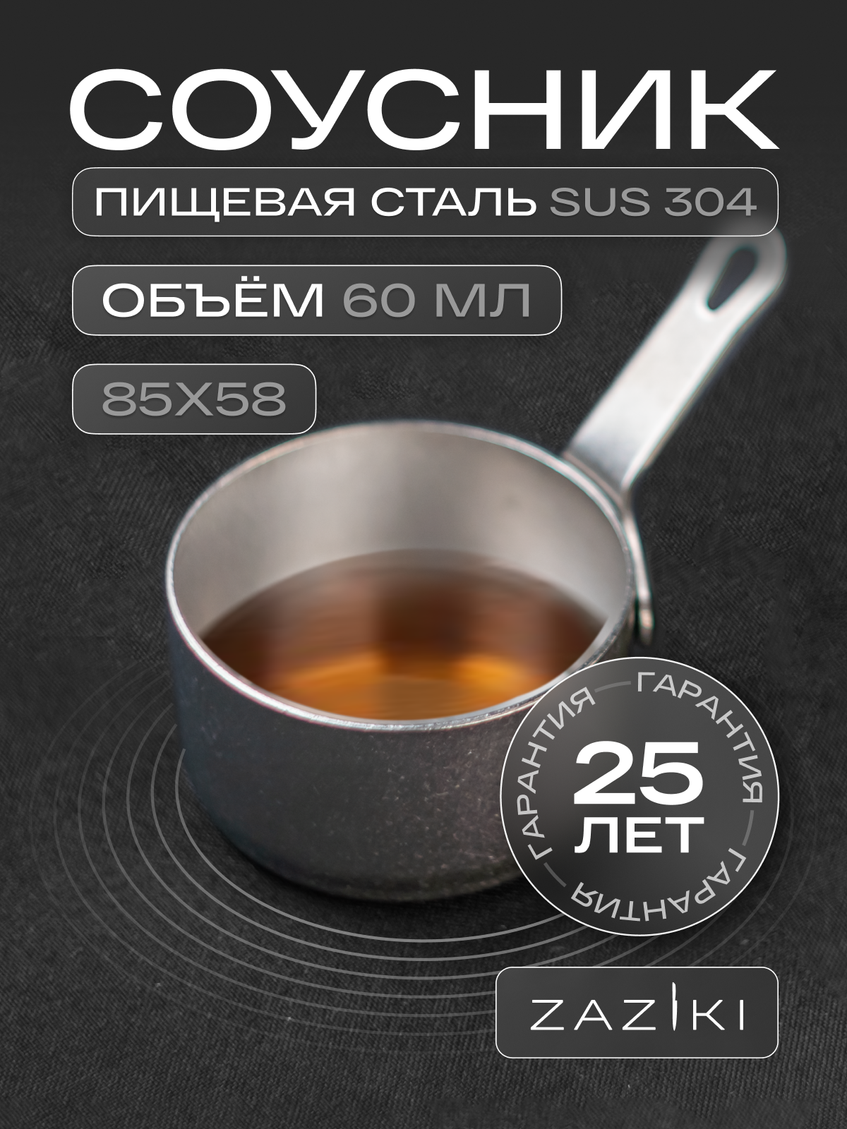 Соусник металлический 60 мл Zaziki, для горчицы, масла из нержавеющей стали