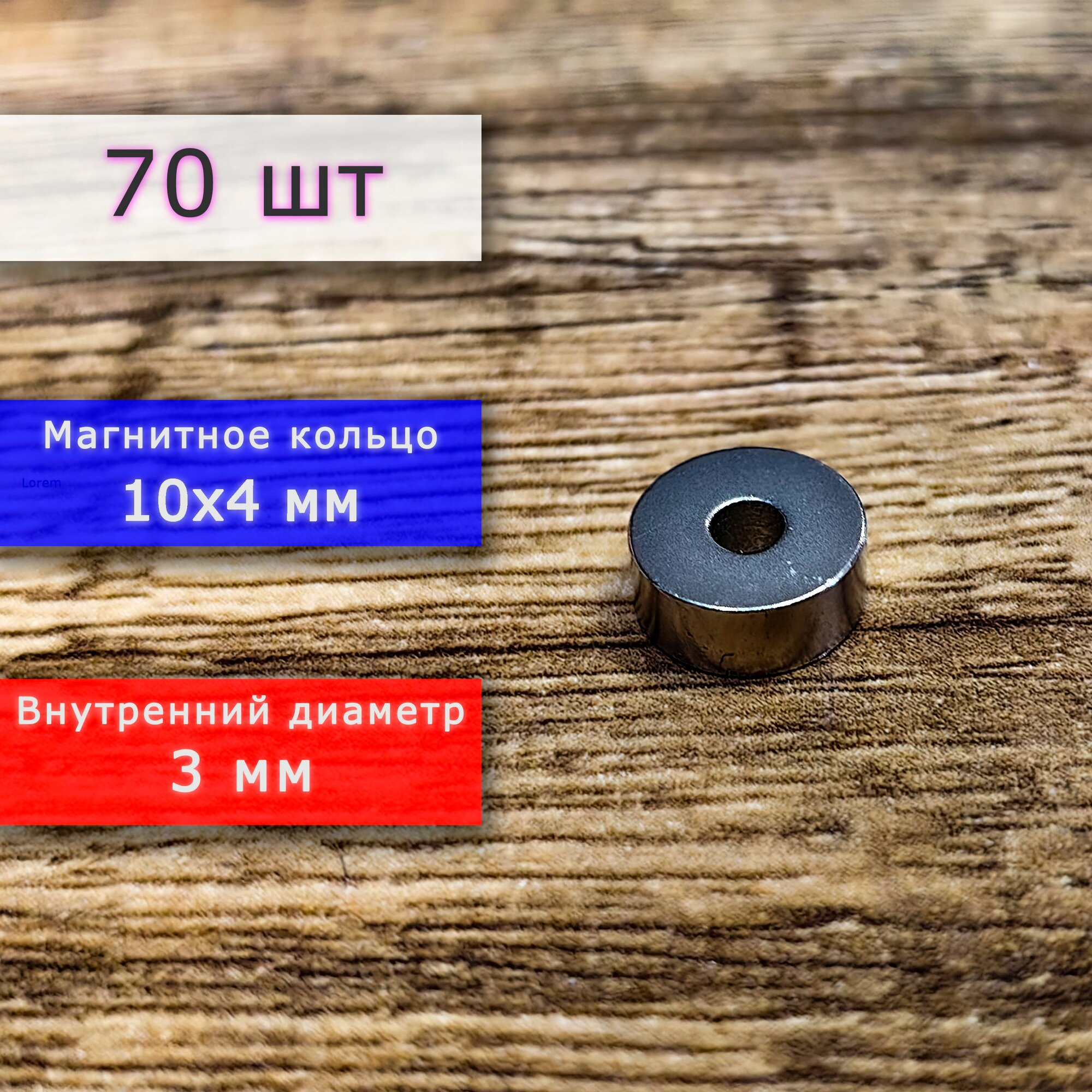Неодимовый магнит универсальный мощный для крепления (магнитное кольцо) 10х4 мм с внутренним диаметром 3 мм (70 шт)