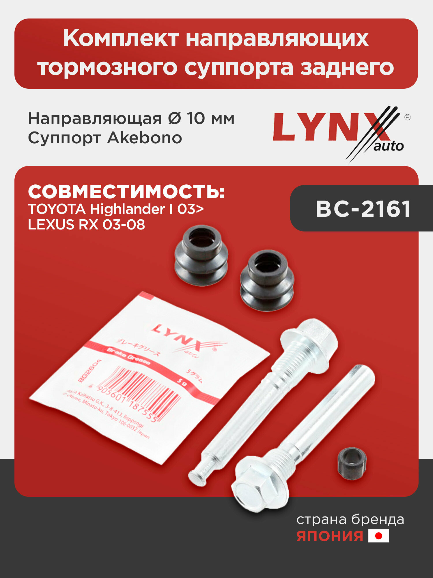 Комплект направляющих тормозного суппорта заднего (направляющая Ø 10 mm, суппорт Akebono) LYNXauto BC-2161. Для: Toyota, Тойота, Highlander(Хайлендер)