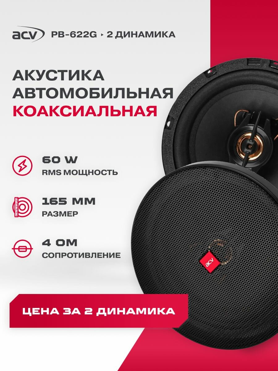 Акустика коаксиальная ACV PB-622G, 6.5", 180 Вт / Динамики 16 см