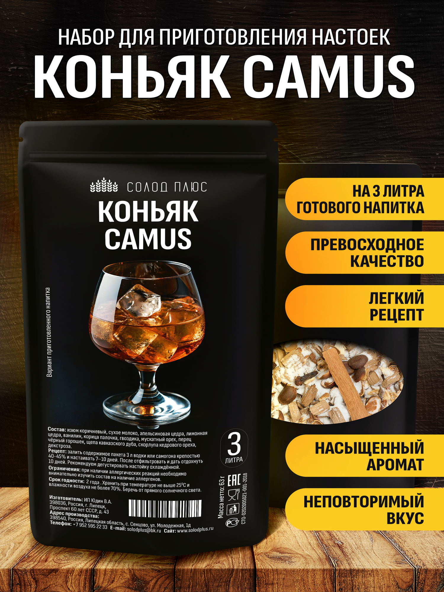 Коньяк Camus, набор для настойки на самогоне или водке