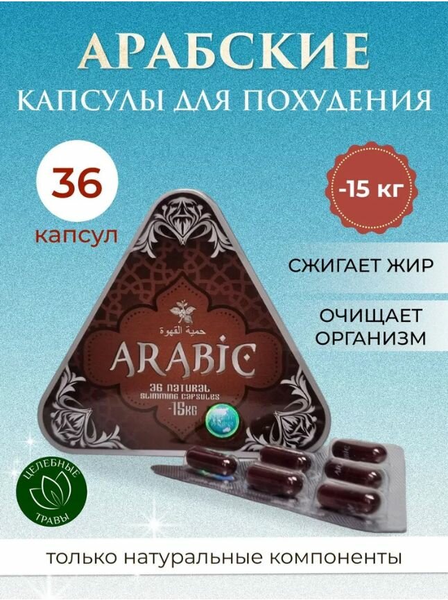 Arabic таблетки для похудения, капсулы для снижения аппетита