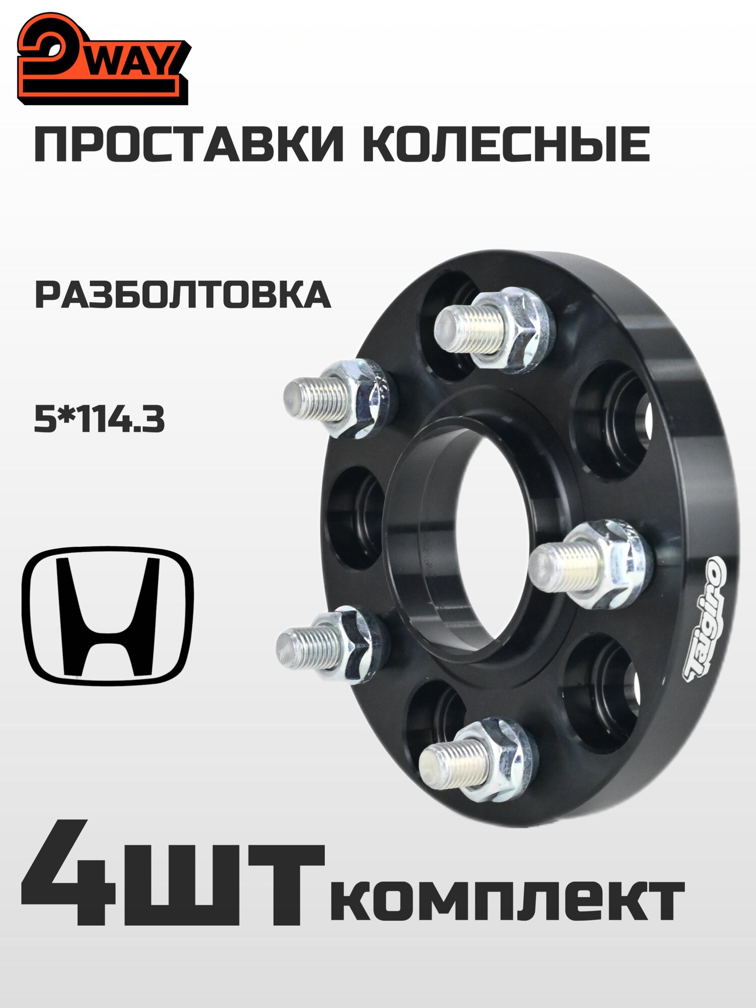 Taigiro проставки колесные для автомобиля 5х114.3 64.1 20мм 12х1.5 Honda комплект 4шт