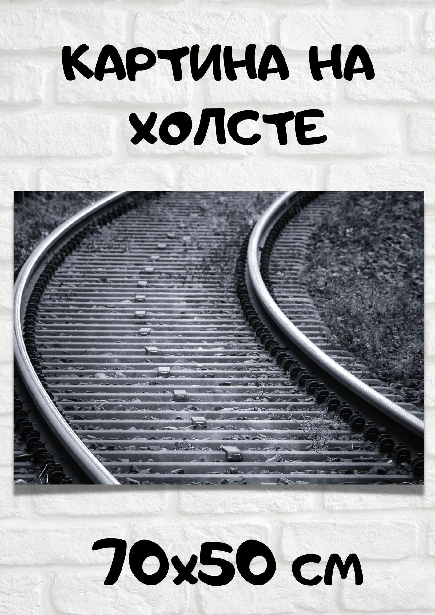 Картина с железной дорогой, рельсами, стрелками и шпалами на холсте для интерьера