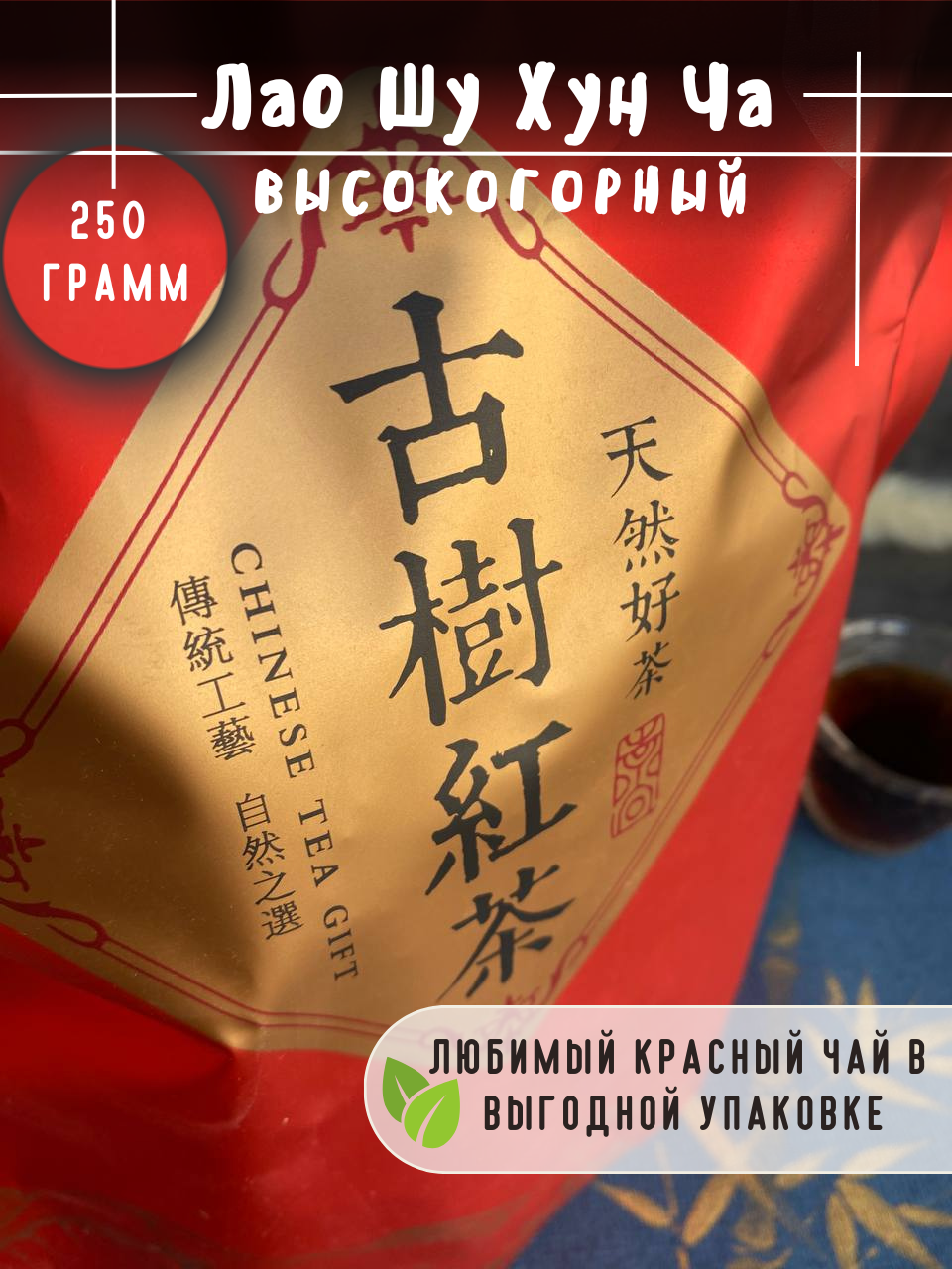 Лао Шу Хун Ча - Красный чай со старых деревьев