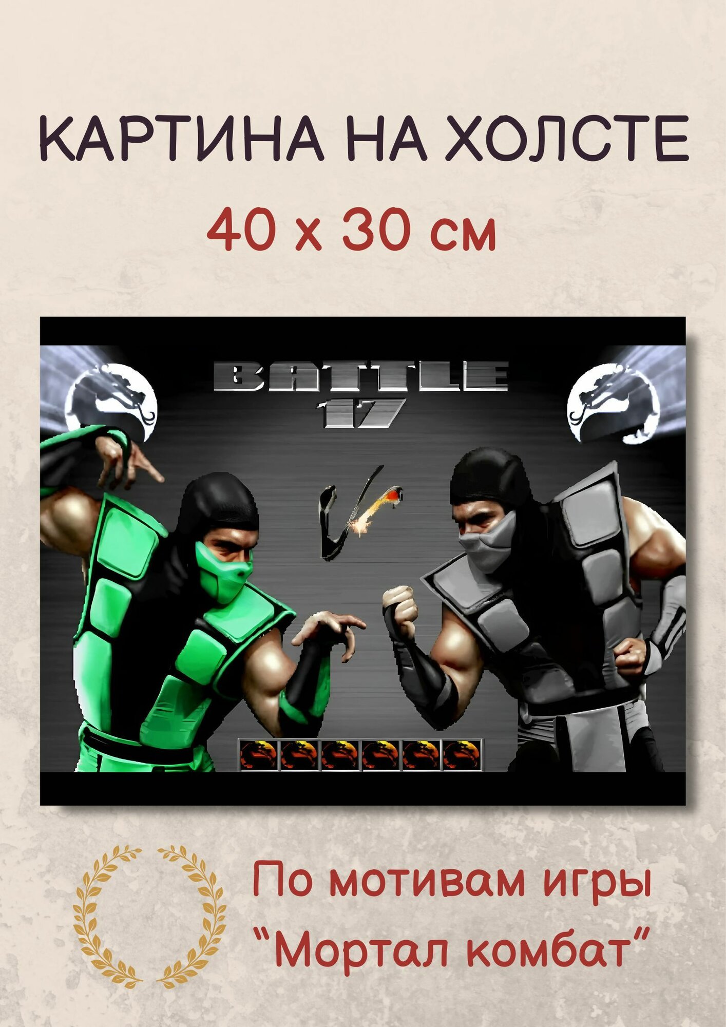Картина по игре Мортал Комбат "Рептилия и Смоук перед боем" 40х30