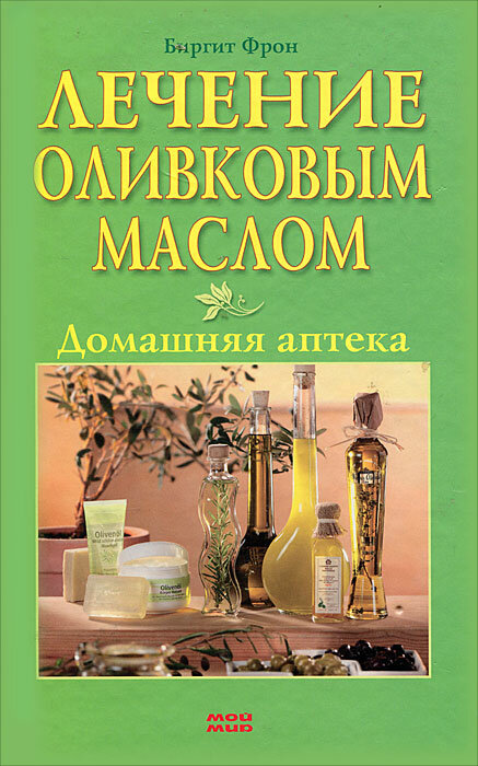 Лечение оливковым маслом. Домашняя аптека