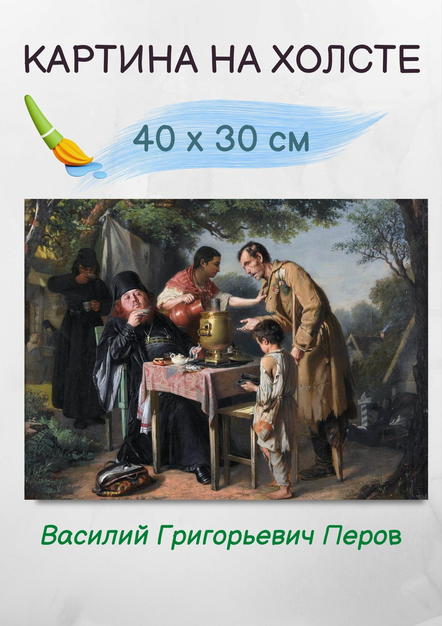 Картина Перов Василий Григорьевич "Чаепитие в Мытищах, близ Москвы" 40х30 см репродукция