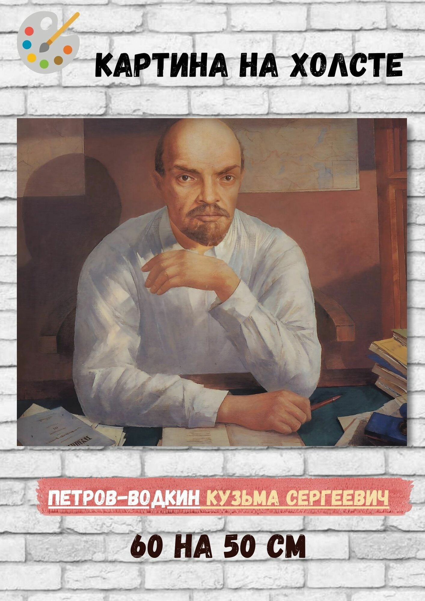 Петров-Водкин "Портрет В. И. Ленина". Картина 60х50 см