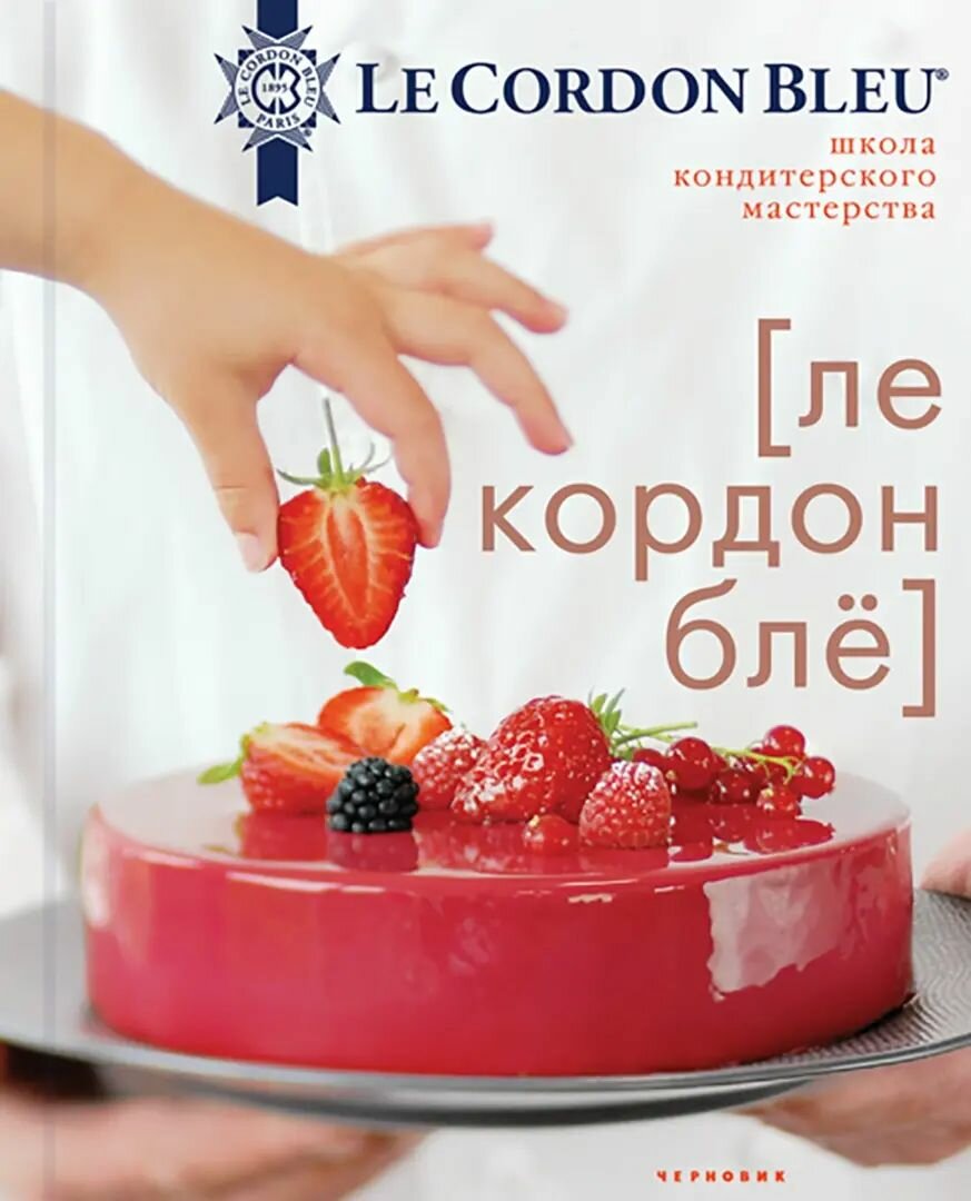 Школа кондитерского мастерства Le Cordon Bleu (подарочное)