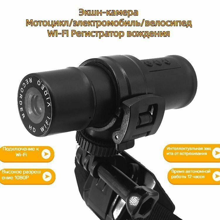 Экшн-камера, для вождения мотоцикла / велосипеда Видеорегистратор, прямое подключение Wi-Fi, разрешение 1080P, водонепроницаемость IP65, широкоугольная камера 120