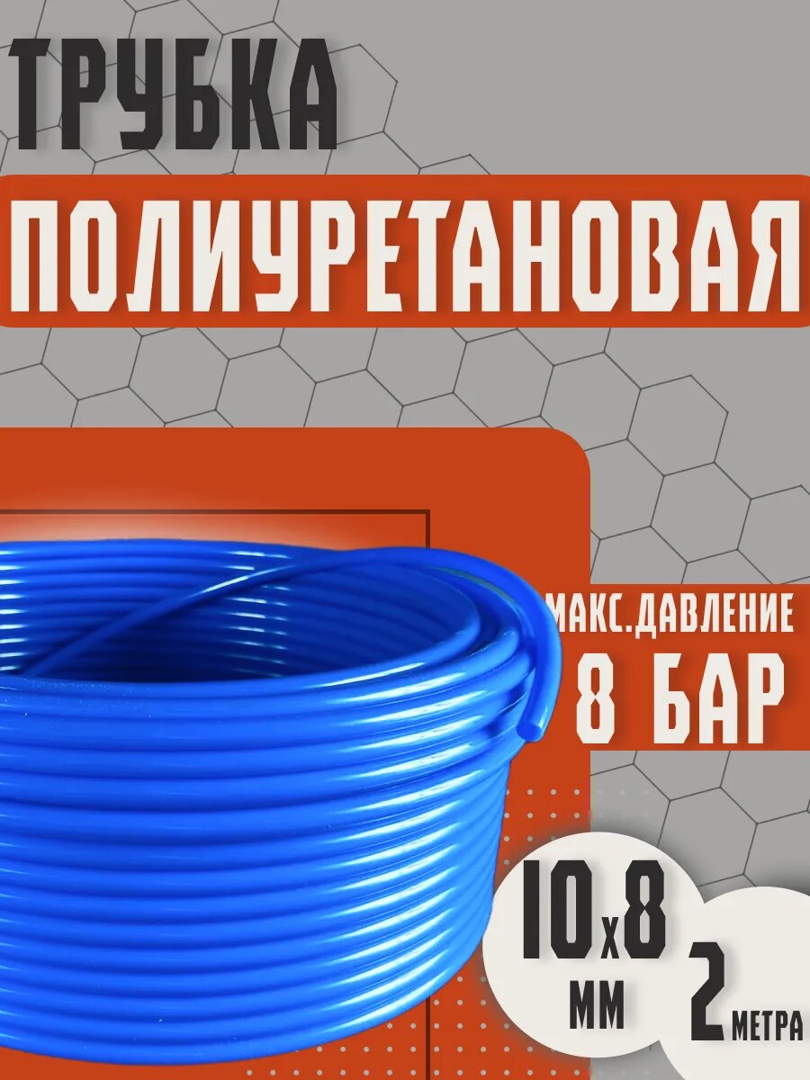 Полиуретановая трубка пневматическая