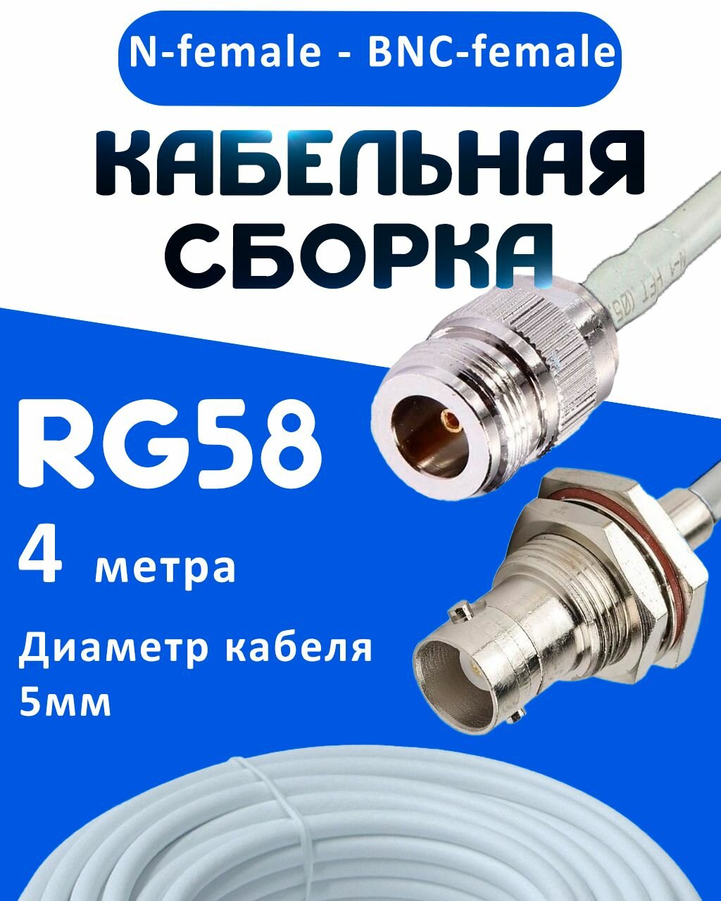 Кабельная сборка 50 Ом на RG-58 белого цвета с разъемами N-female - BNC-female, 4 метра