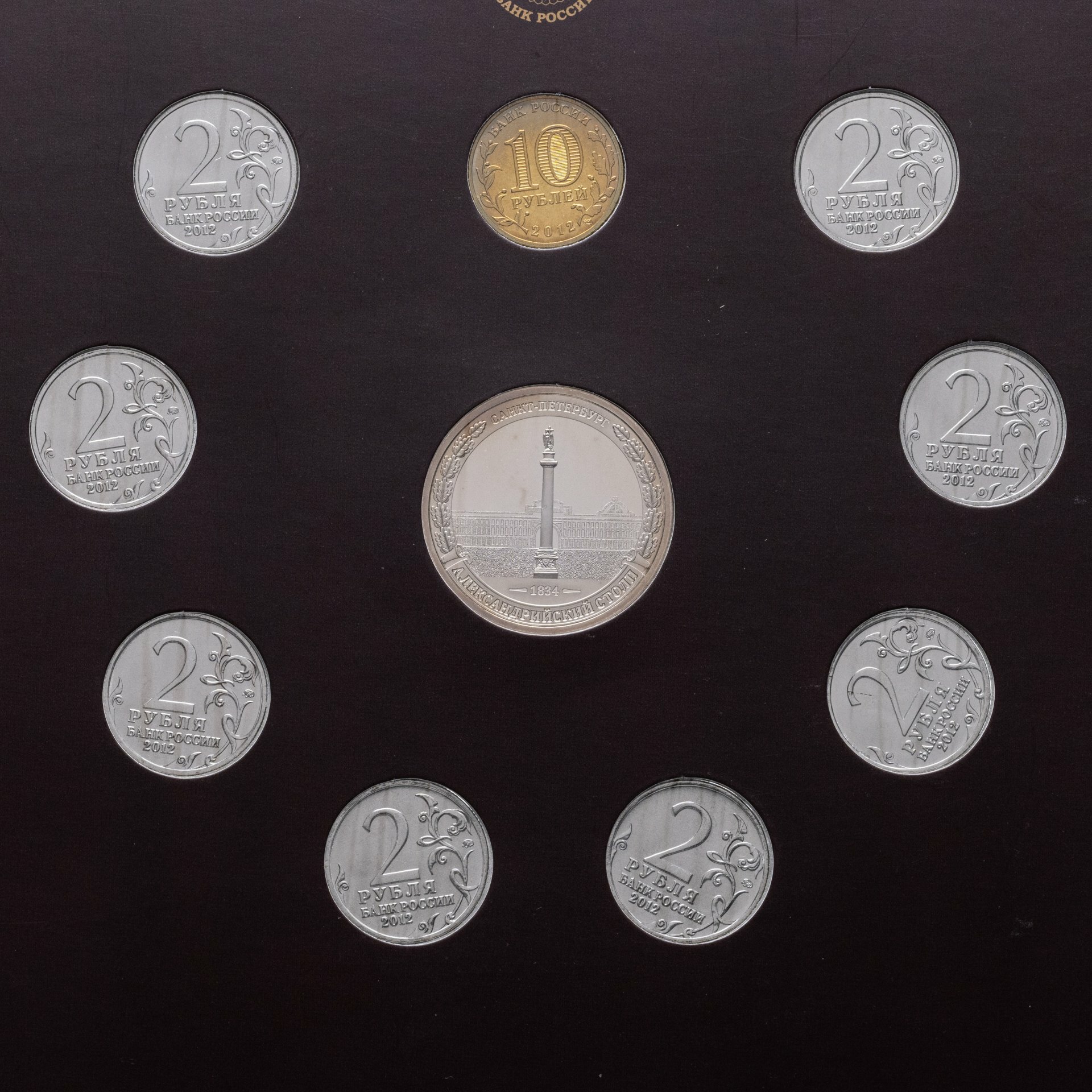 Набор из 9 монет 2 рубля и 10 рублей 2012 и жетона "200-летие победы России в Отечественной войне 1812 года Полководцы и герои " выпуск I