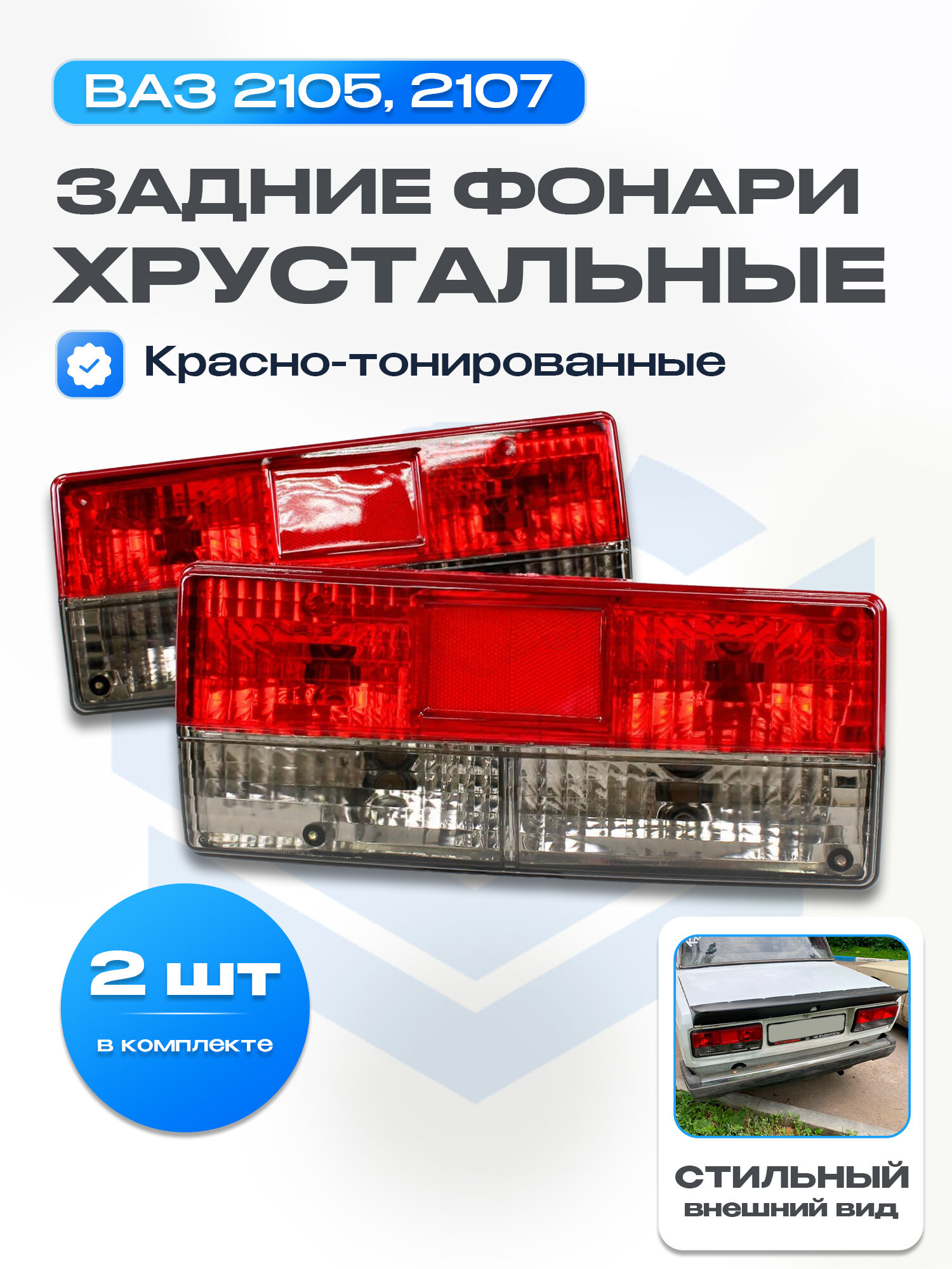 Фонари в сборе (хрустальные) ВАЗ 2105, 2107 (красно-тонированные)
