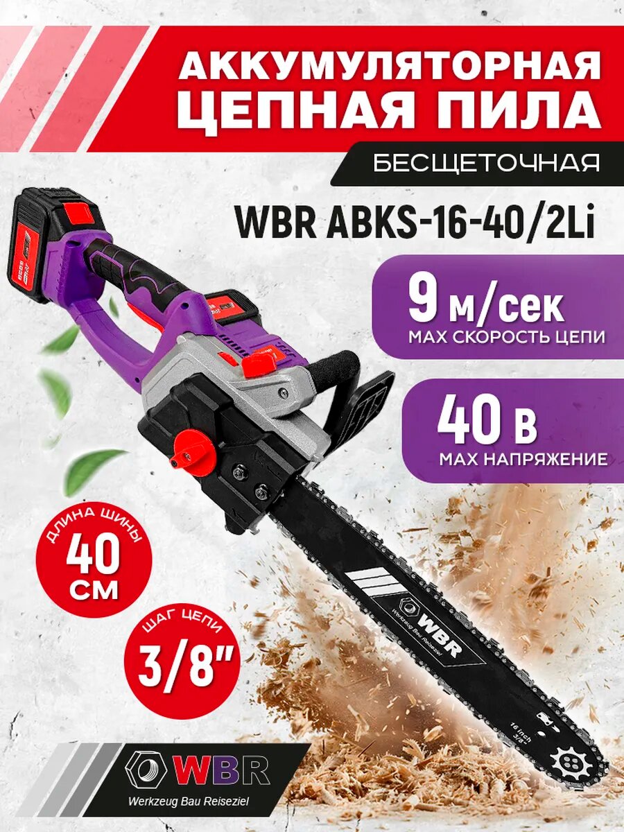 Пила цепная аккумуляторная бесщеточная WBR