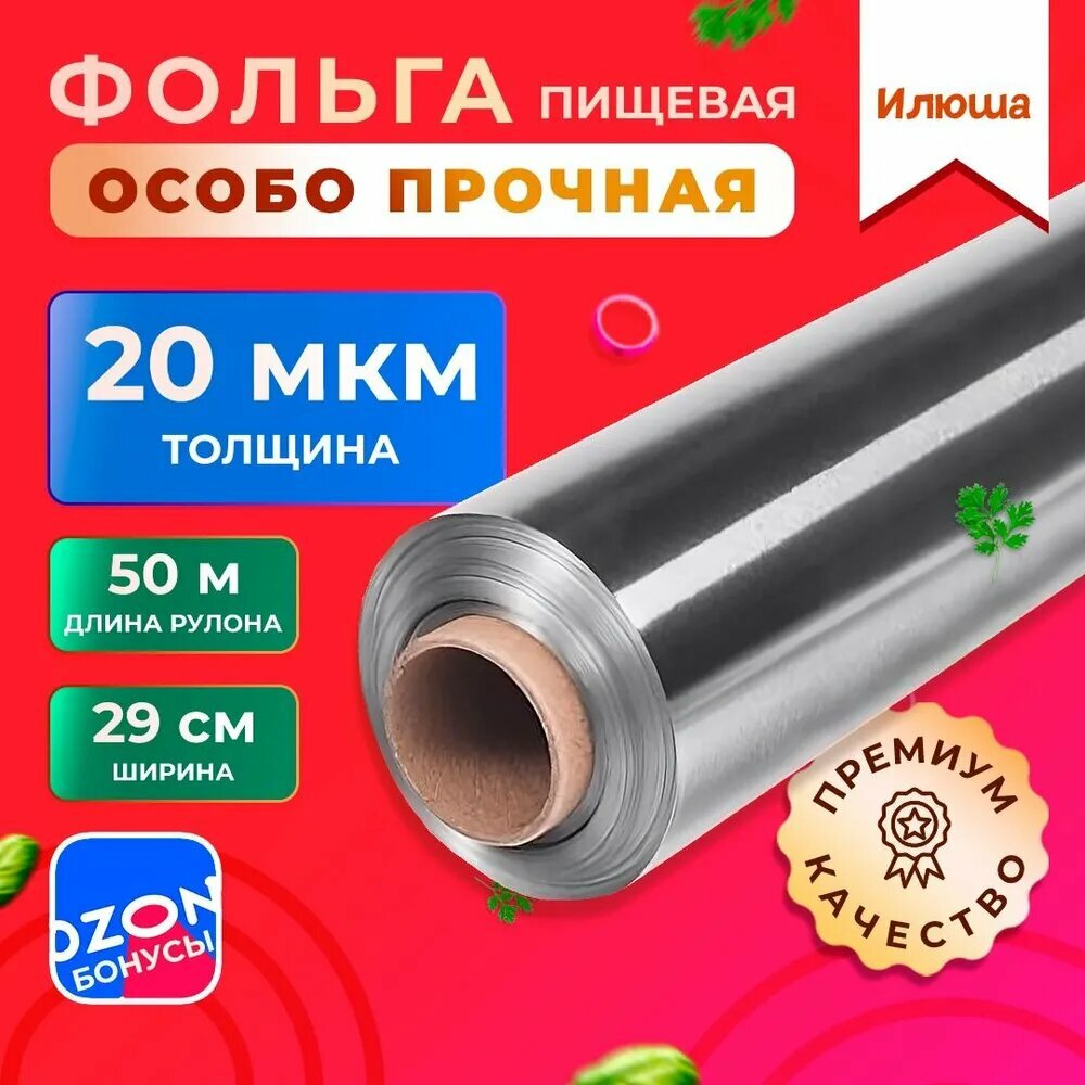 Фольга пищевая, 50м х 29 см, 20 мкм, 1 шт
