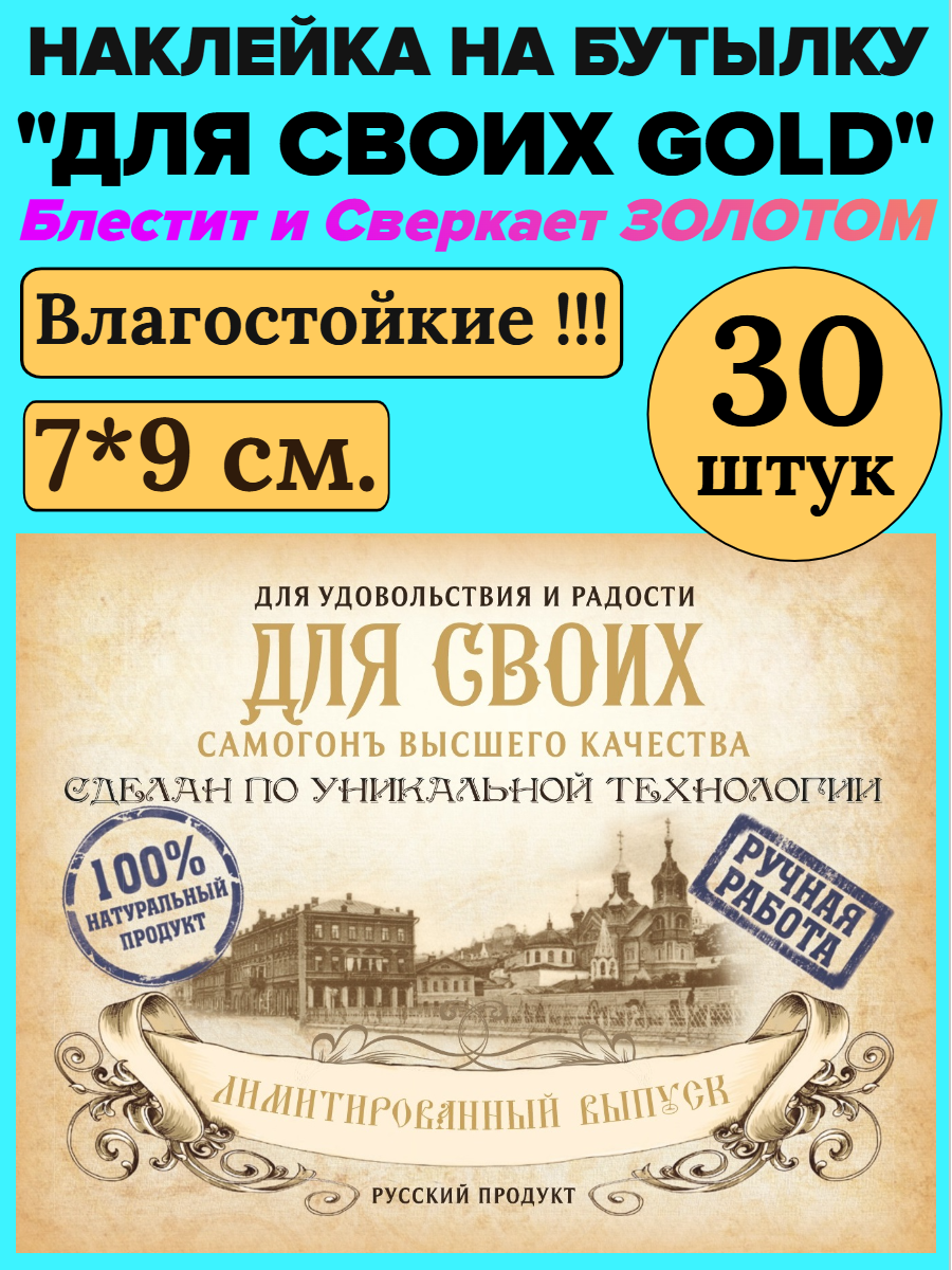 Этикетка на бутылку МастерВар "для своих GOLD", 9*7 см, пленка, для Самогона, (30 штук)