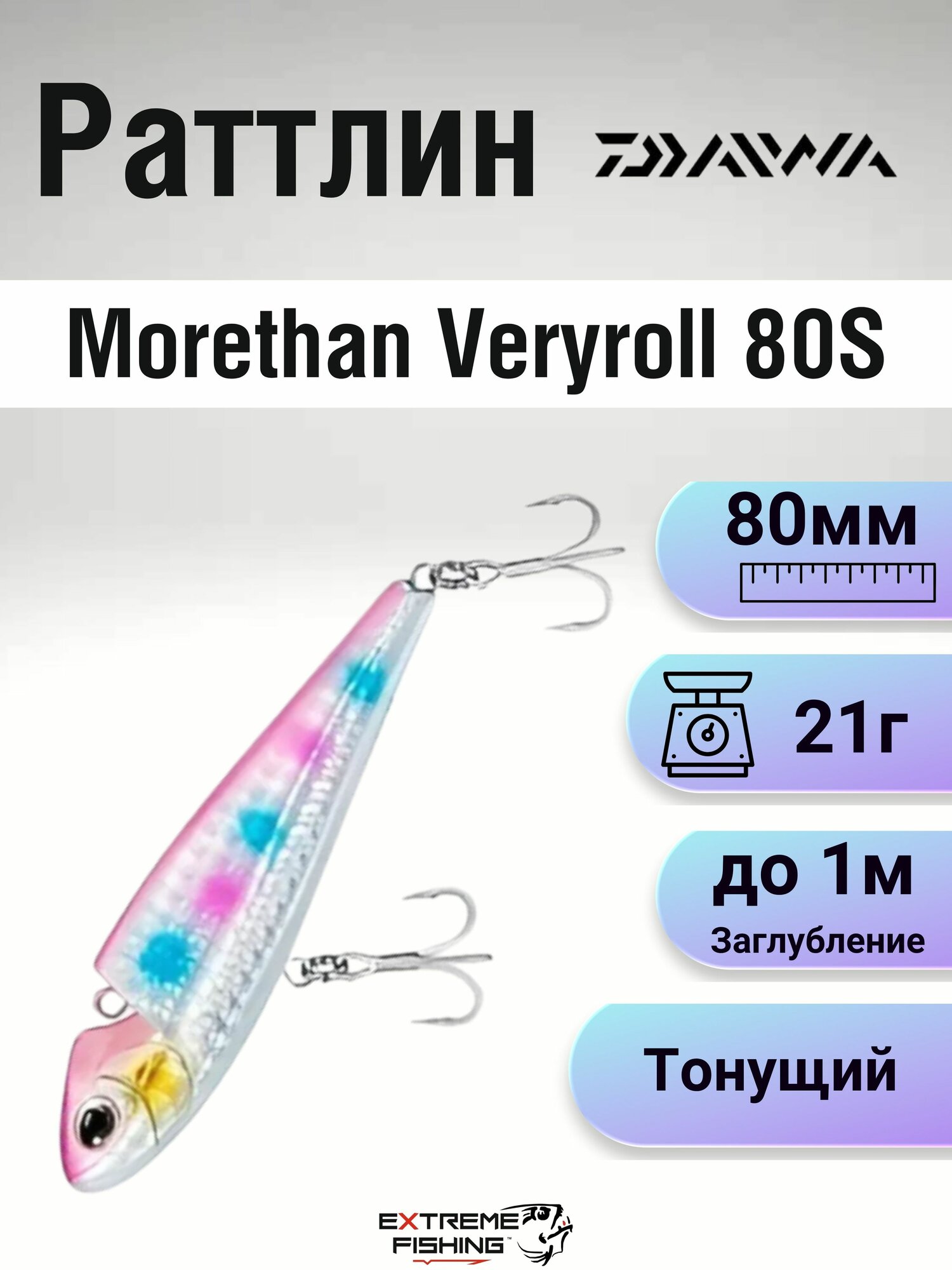 Раттлин Daiwa Morethan Veryroll 80S 3DP. C 21г