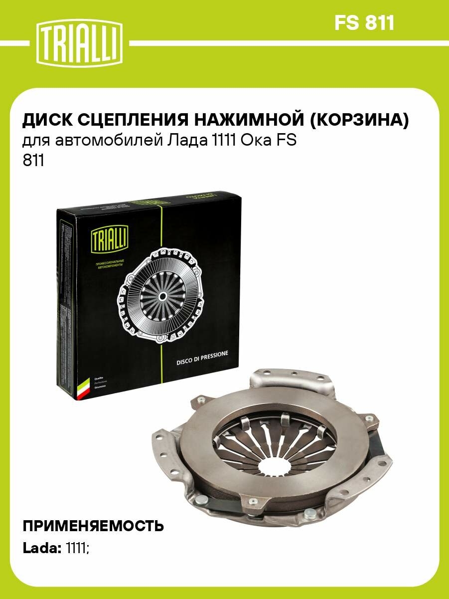 Диск сцепления нажимной (корзина) для автомобилей Лада 1111 Ока FS 811 TRIALLI