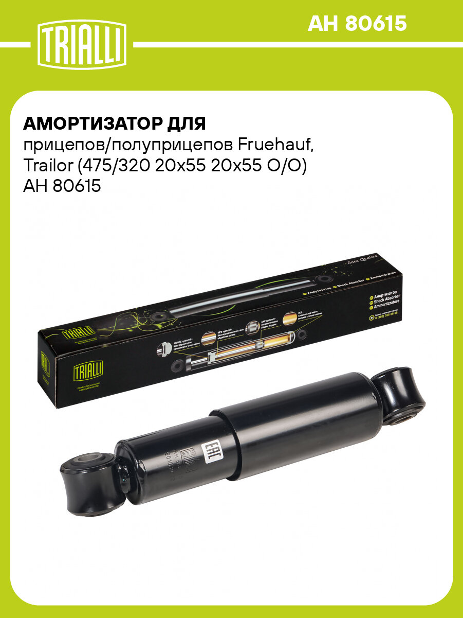 Амортизатор для прицепов и полуприцепов Fruehauf, Trailor (475/320) AH 80615