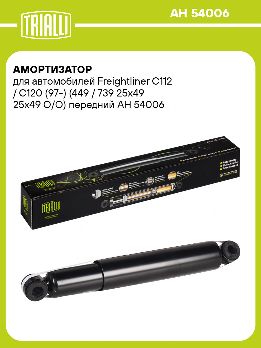 Амортизатор передний для Freightliner C112 / C120 (97-) AH 54006