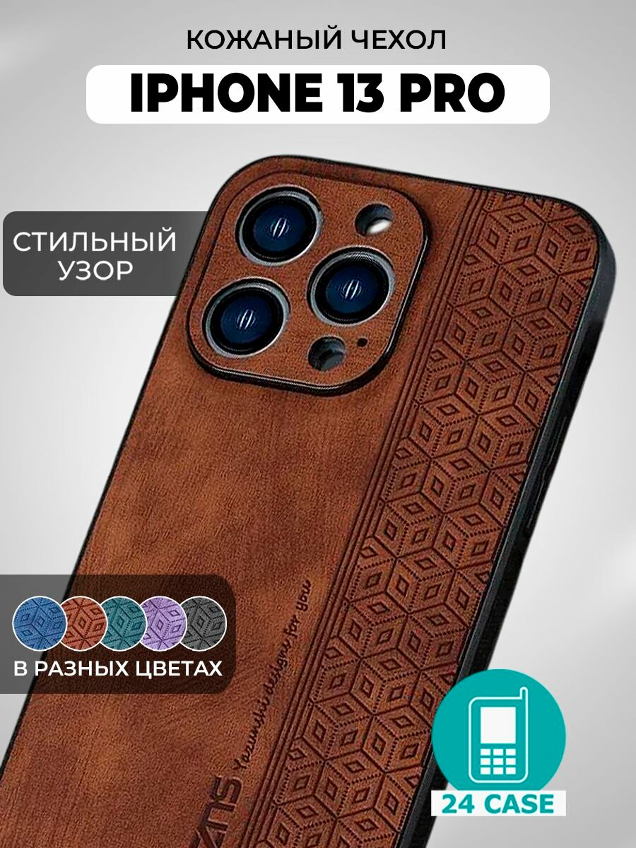 Чехол на IPhone 13 Pro с принтом на Айфон 13 pro / Айфон 13 про защитная кожаная накладка с узором (коричневый)