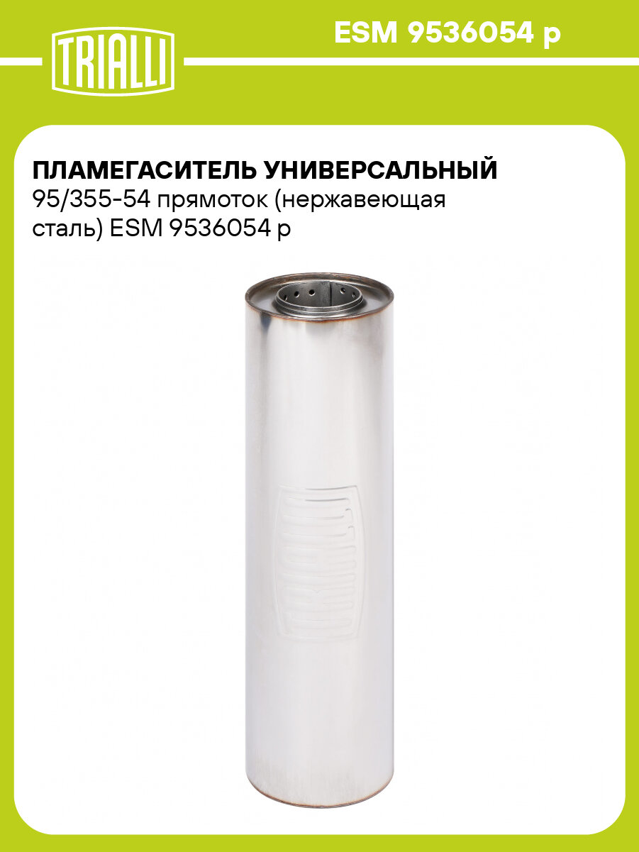Пламегаситель универсальный 95/355-54 прямоток (нержавеющая сталь) ESM 9536054 p TRIALLI