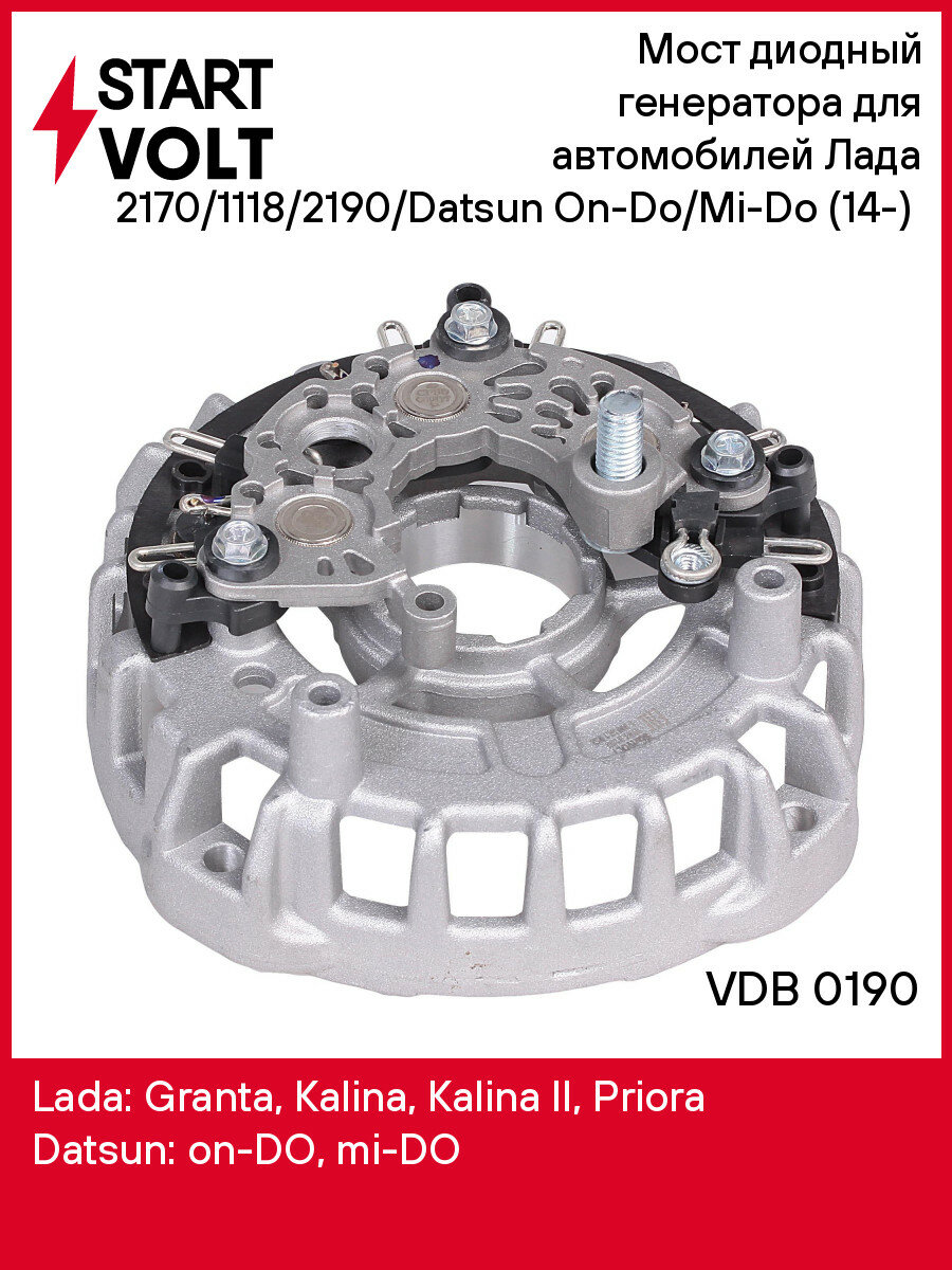 Мост диодный генератора для автомобилей Лада 2170/1118/2190/Datsun On-Do/Mi-Do (14-) (с крышкой) VDB 0190 StartVolt