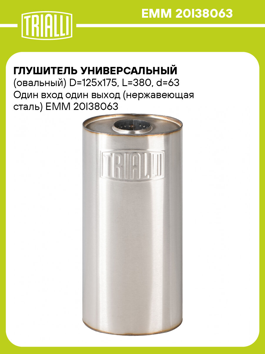 Глушитель универсальный (овальный) D=125x175, L=380, d=63 Один вход один выход (нержавеющая сталь) EMM 20I38063 TRIALLI