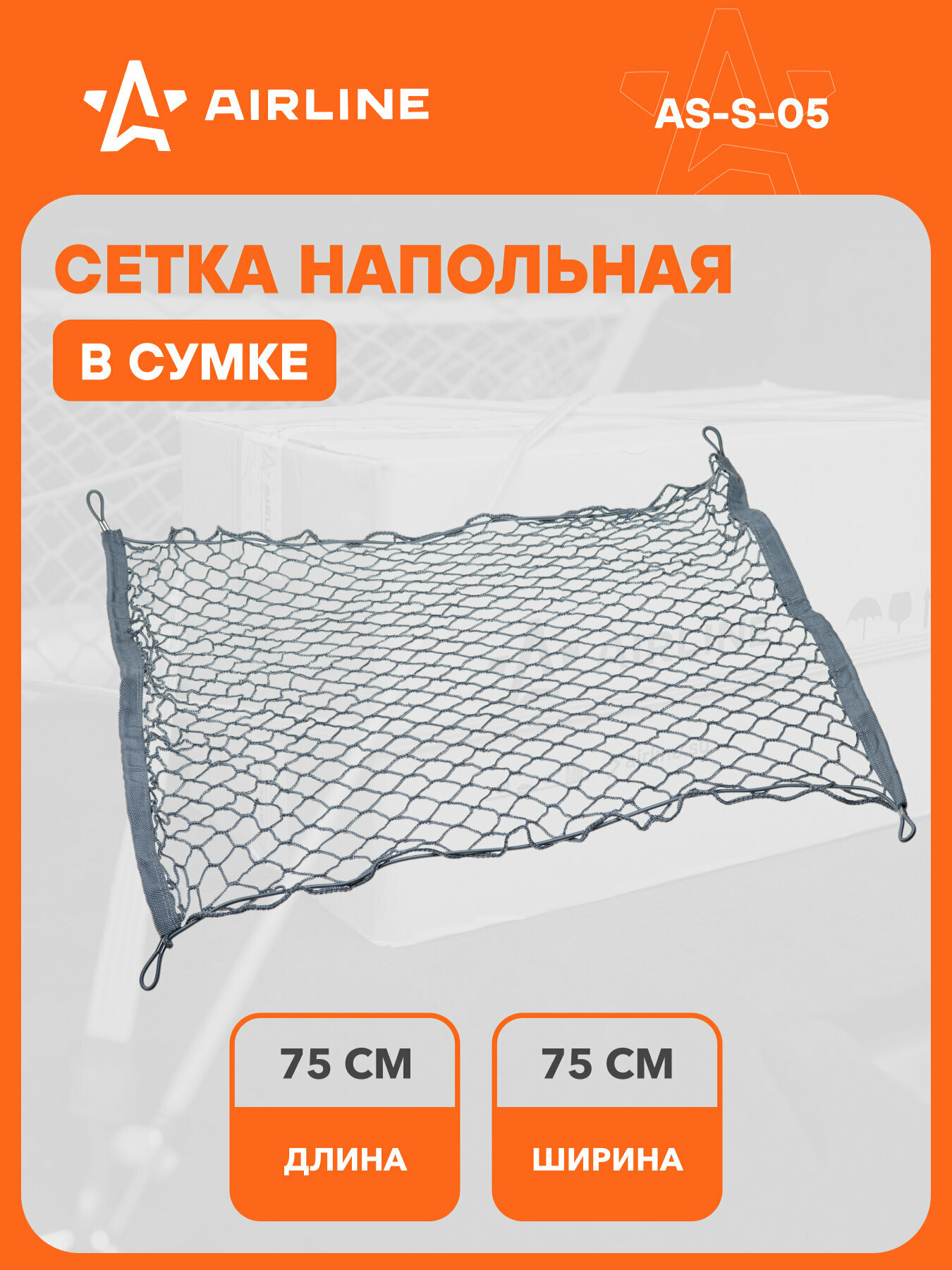 Сетка для крепления груза багажа см, крепление 4 металлических крючка / сетка напольная AIRLINE AS-S-05