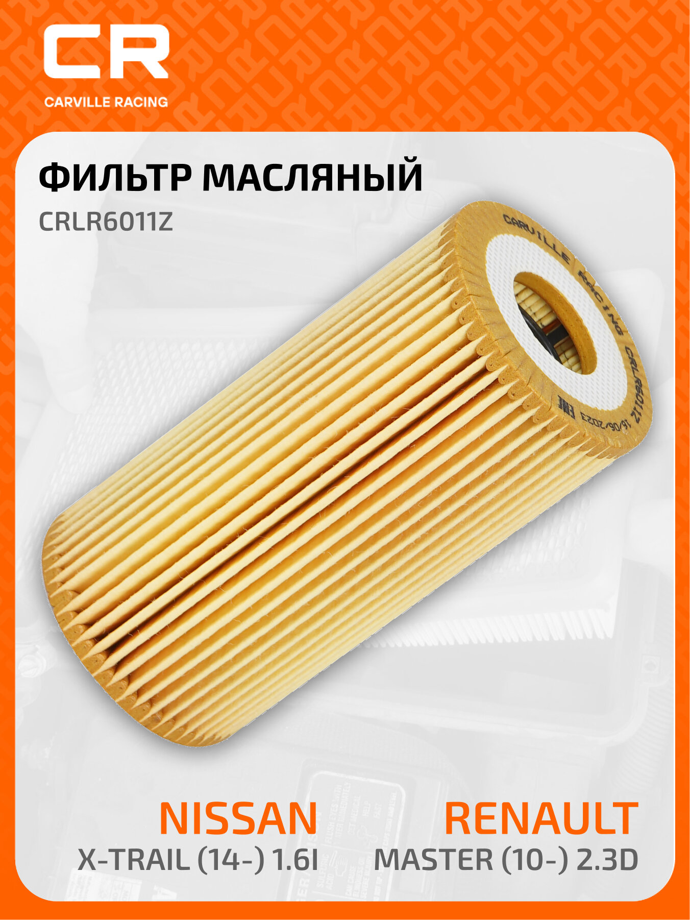 Фильтр масляный для авто FIAT NISSAN OPEL RENAULT CRLR6011Z