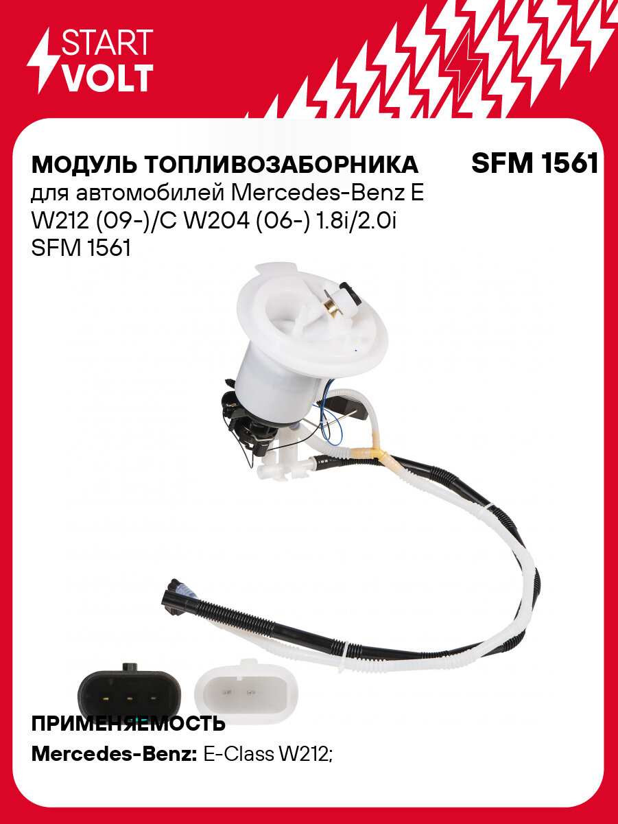 Модуль топливозаборника для автомобилей Mercedes-Benz E W212 (09-)/С W204 (06-) 1.8i/2.0i SFM 1561 StartVolt