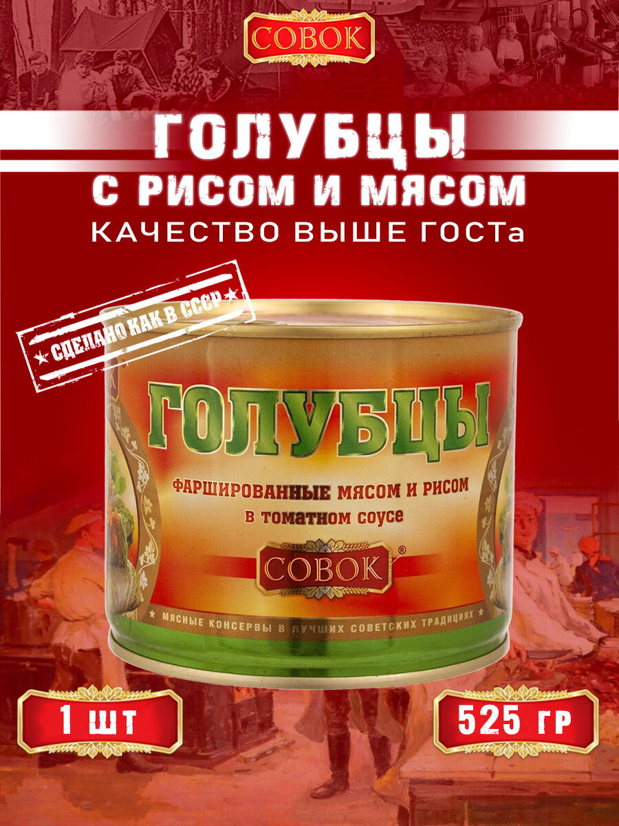 Голубцы фаршированные мясом и рисом, Совок, 1 шт. по 525 г