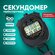Секундомер