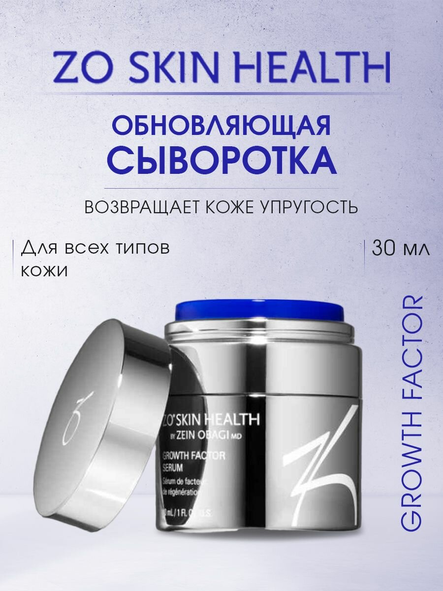 ZO Skin Health by Zein Obagi Обновляющая сыворотка 30 мл Growth Factor Serum / Зейн Обаджи