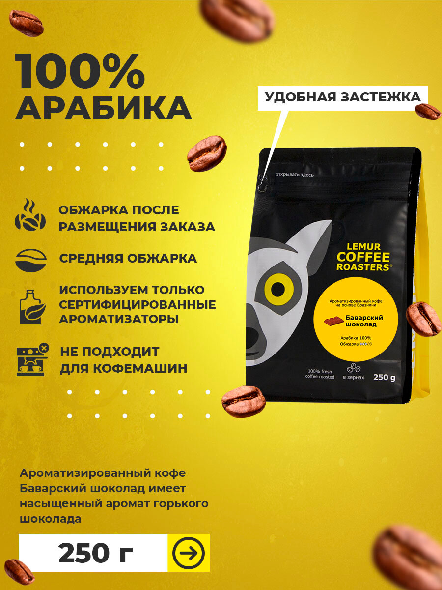 Ароматизированный кофе в зернах Баварский шоколад Lemur Coffee Roasters, 250 г