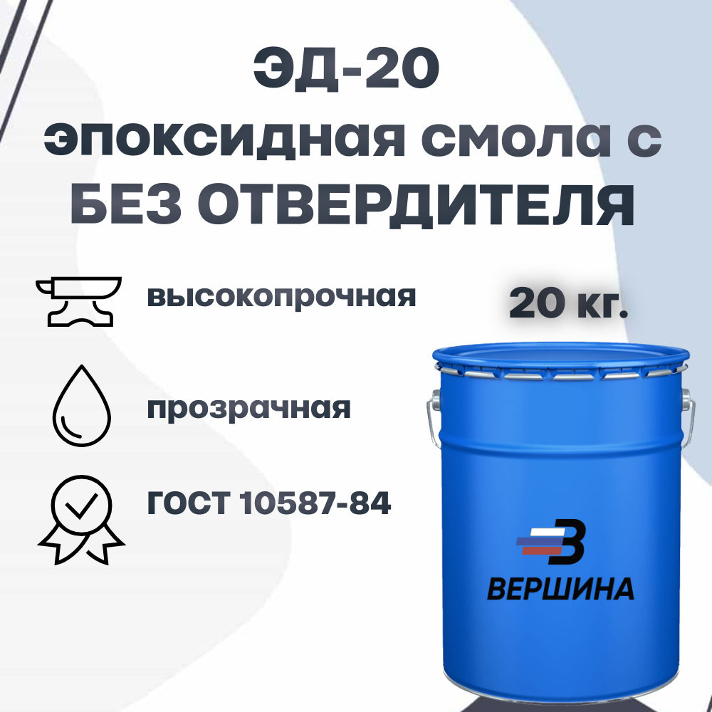 Эпоксидная смола ЭД-20 БЕЗ ОТВЕРДИТЕЛЯ ГОСТ 10587-84