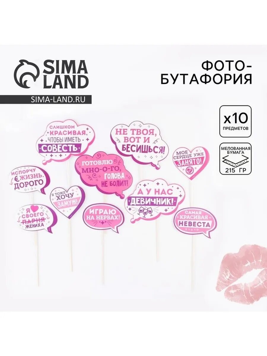 Фотобутафория «А у нас девичник!», 10 шт.