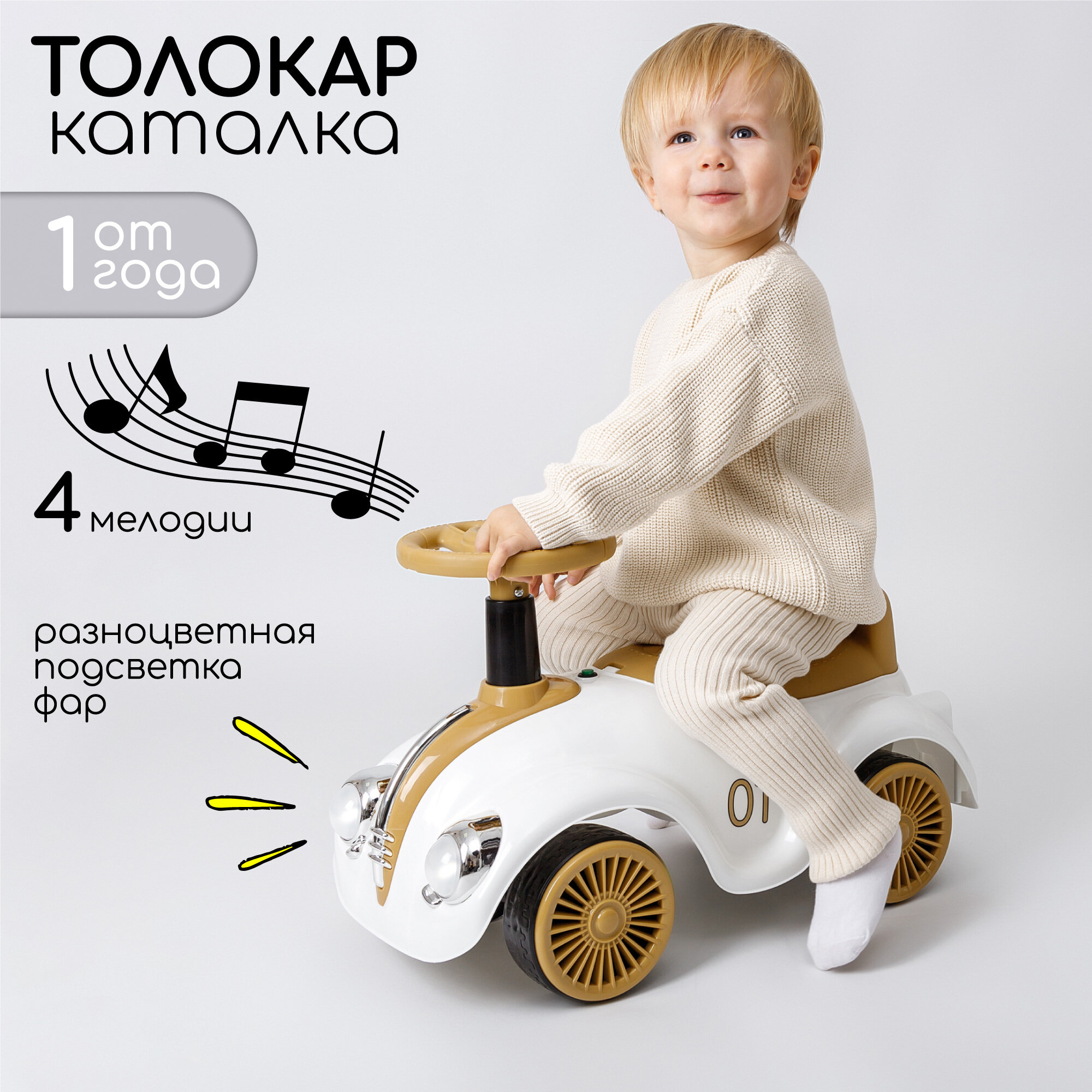 Толокар Amarobaby Retro, белый/бежевый