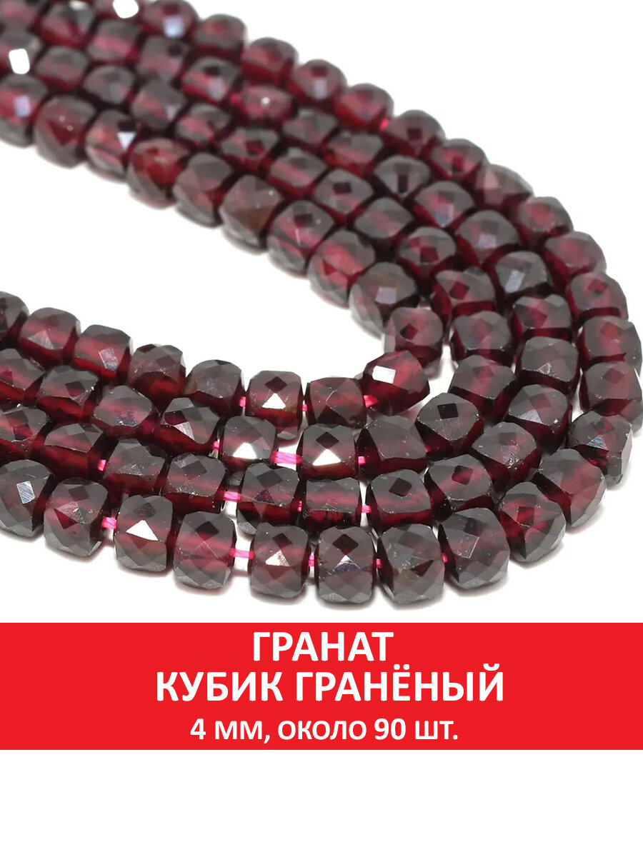 Гранат кубик гранёный 4 мм, бусины на нитке (около 90 штук )