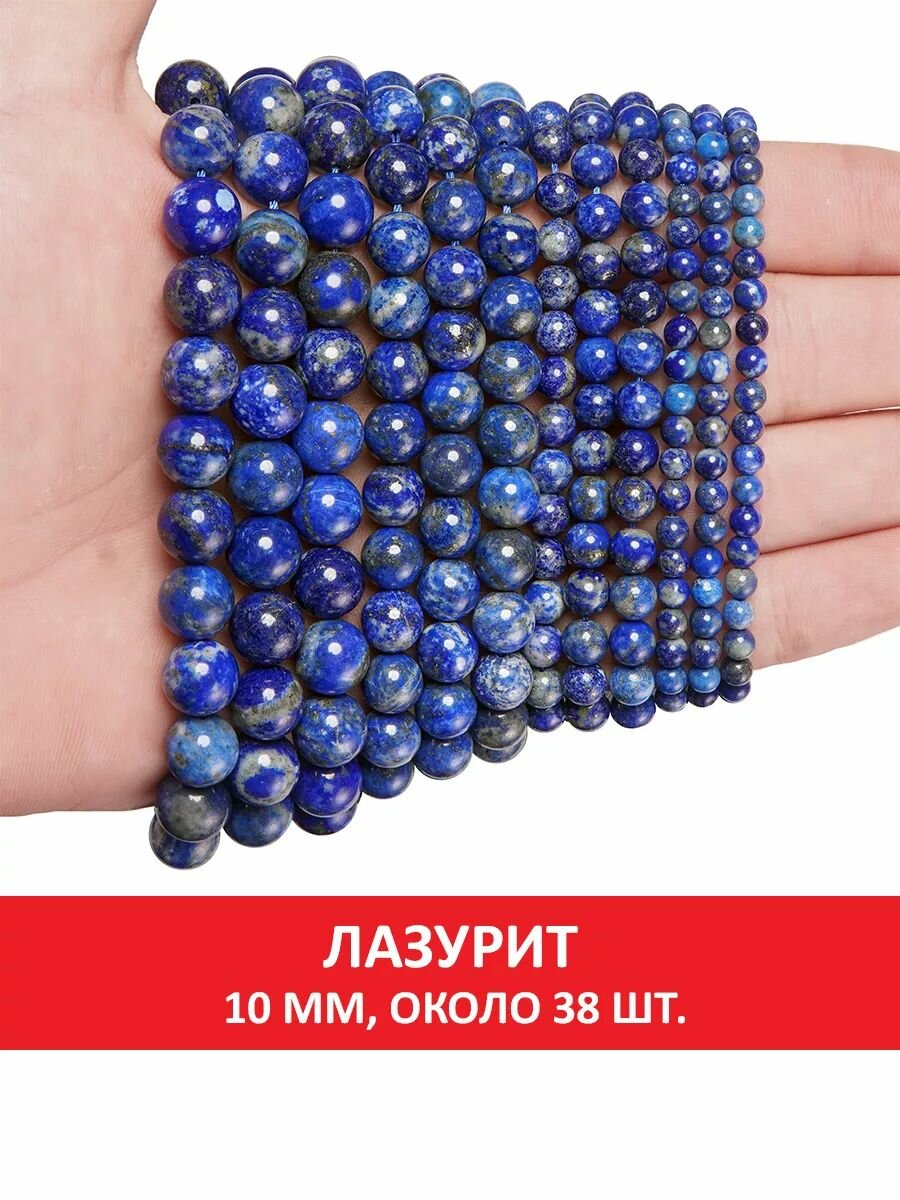 Лазурит 10 мм, бусины из натурального камня на нитке (около 38 шт)