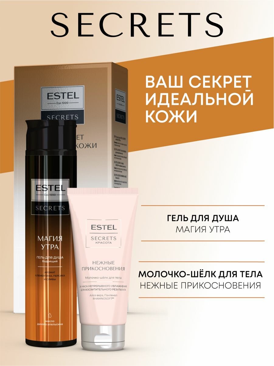 ESTEL SECRETS Гель для душа бодрящий и молочко для тела, подарочный набор