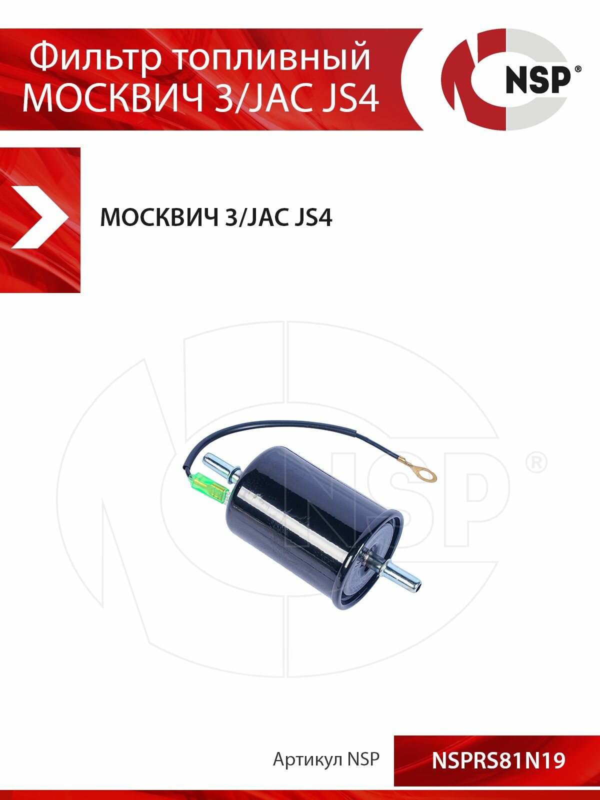 Фильтр топливный москвич 3/JAC JS4
