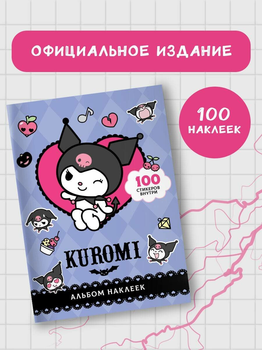 Kuromi Альбом наклеек (фиолетовый) 51