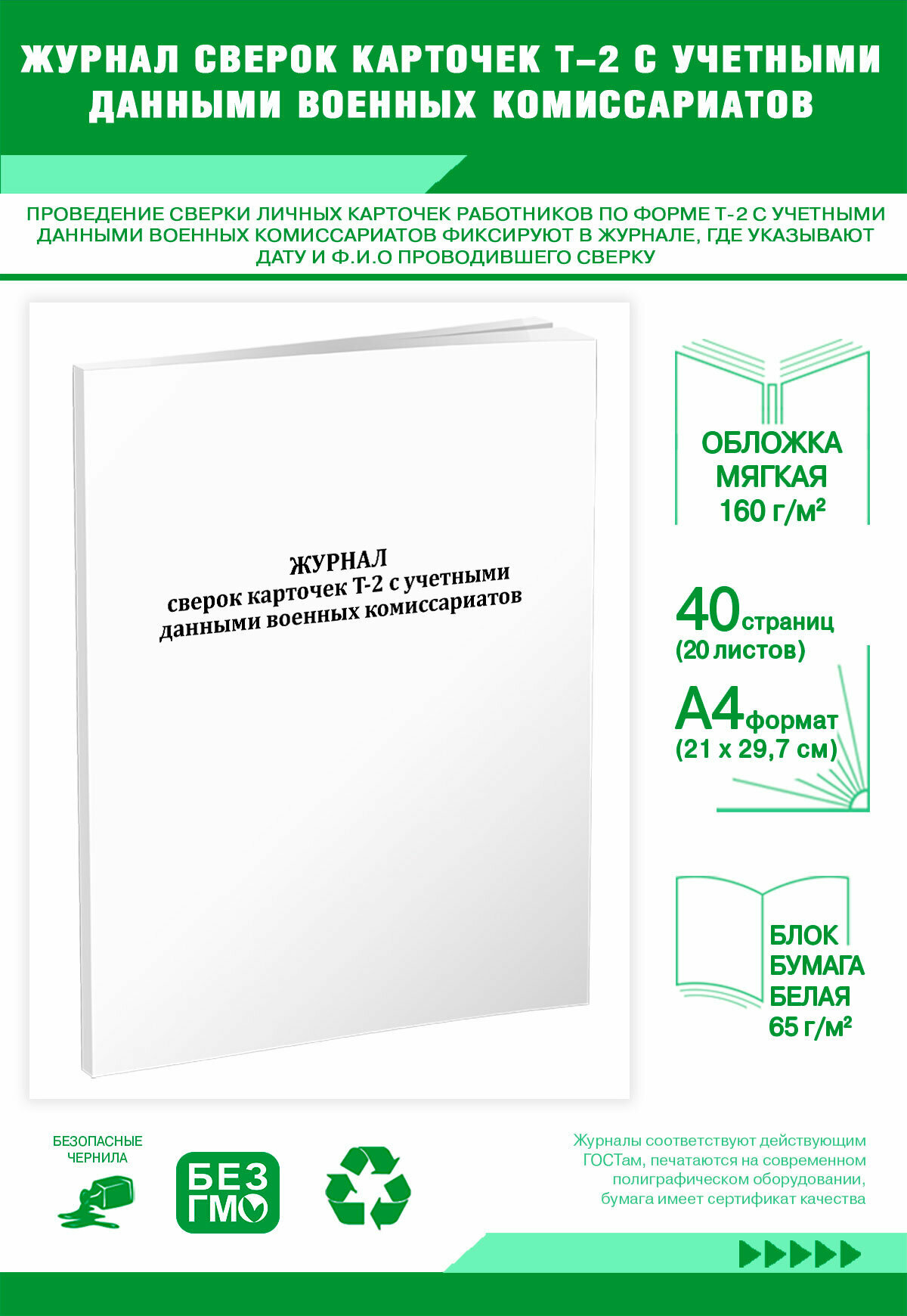 Журнал сверок карточек Т-2 с учетными данными военных комиссариатов 40 страниц