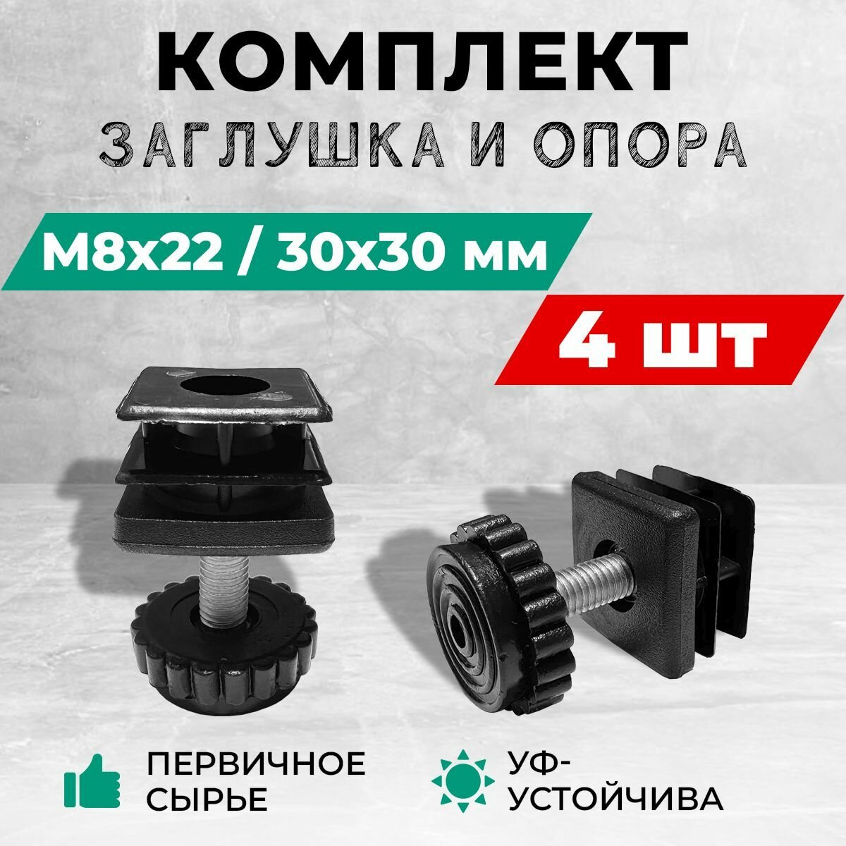 Комплект - заглушка резьбовая 30х30 М8 и регулируемая круглая опора М8х22. Комплект: 4 шт.